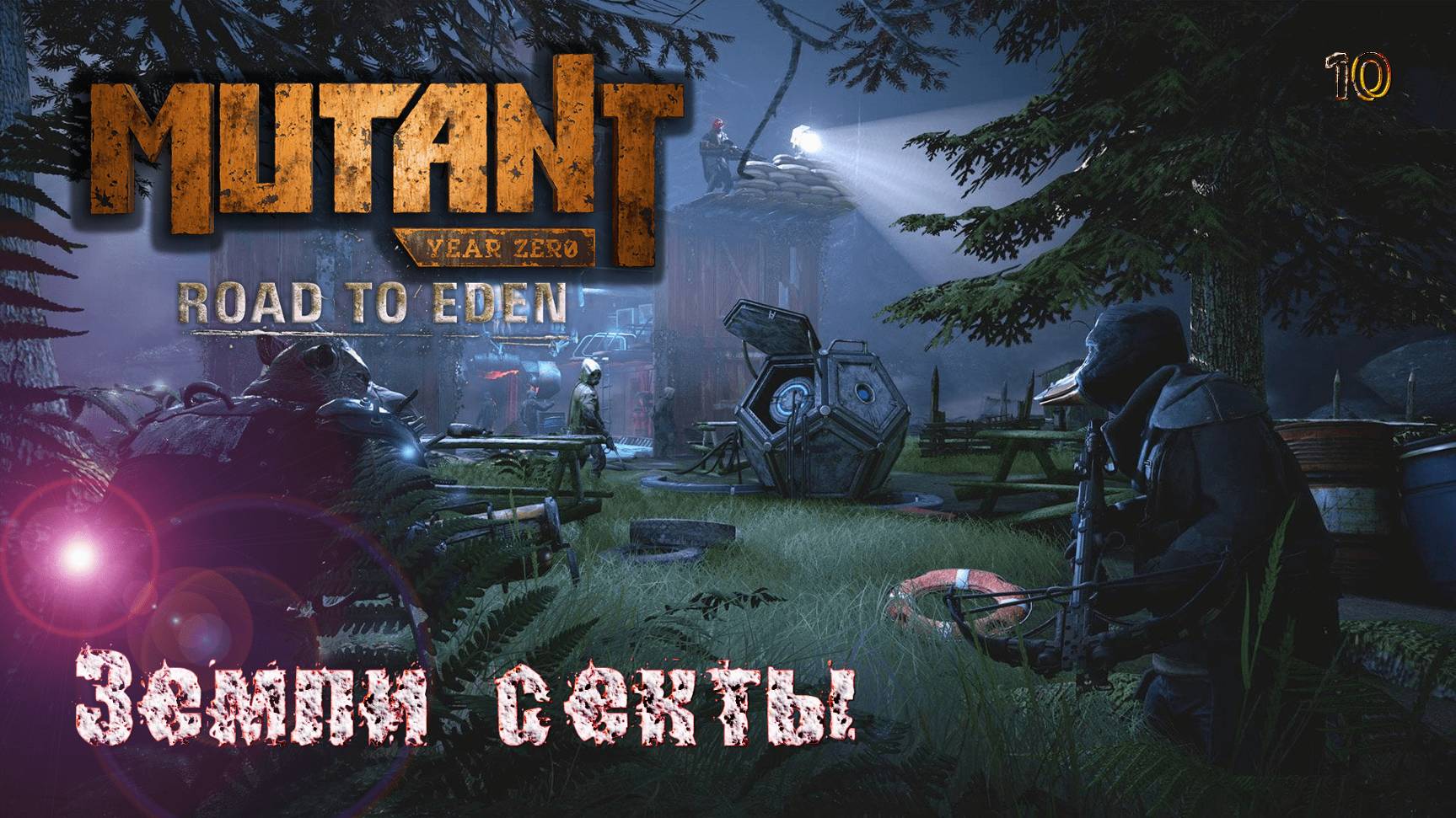 Mutant Year Zero. Road to Eden. Часть 10. Земли секты
