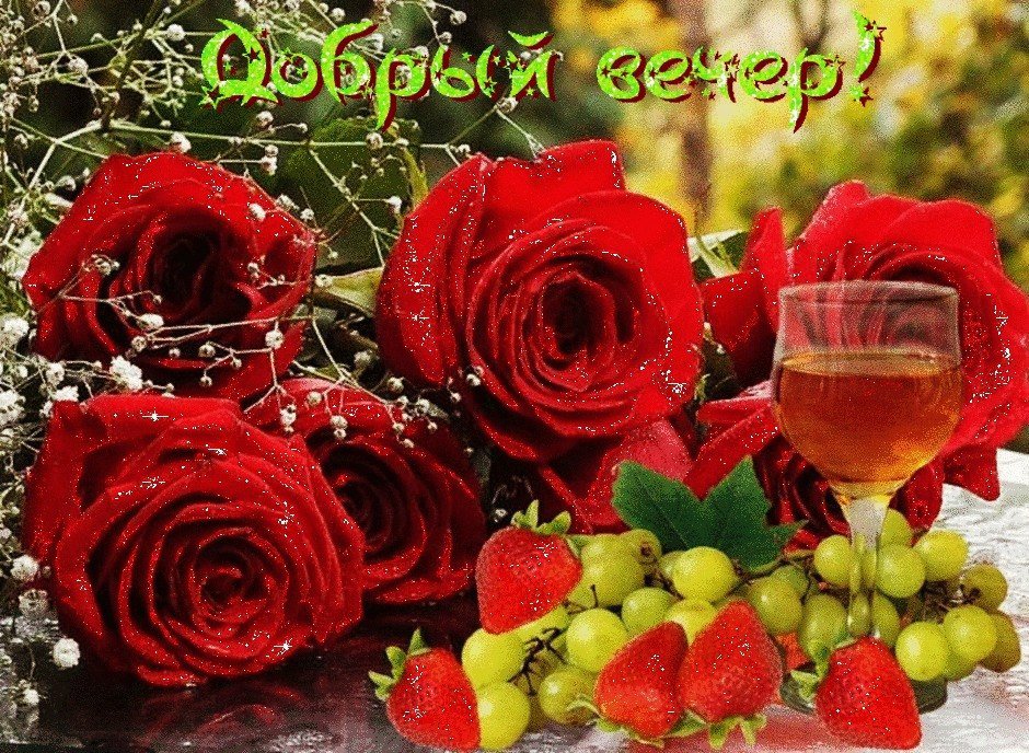 Добрый вечер! Уюта в душе! Хорошего вечера! Красивое пожелание с добрым вечером!