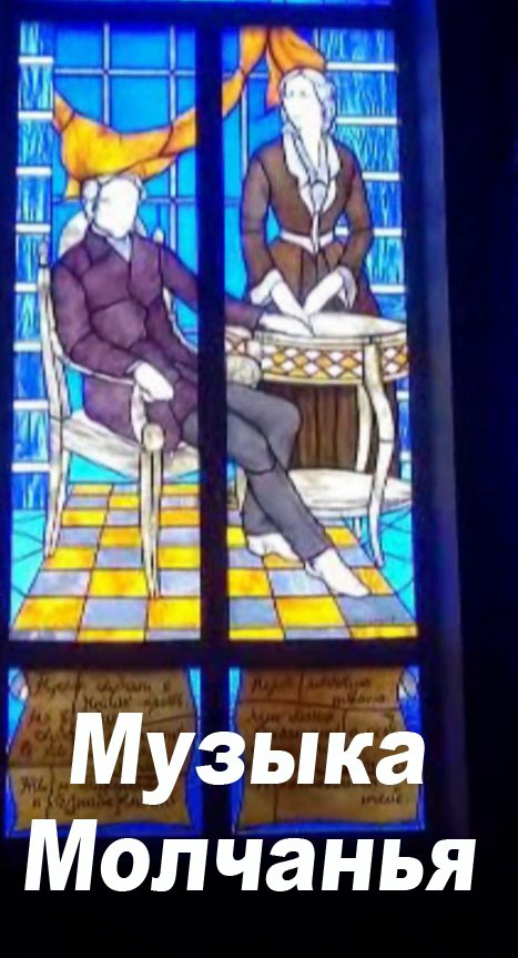 Музыка молчанья