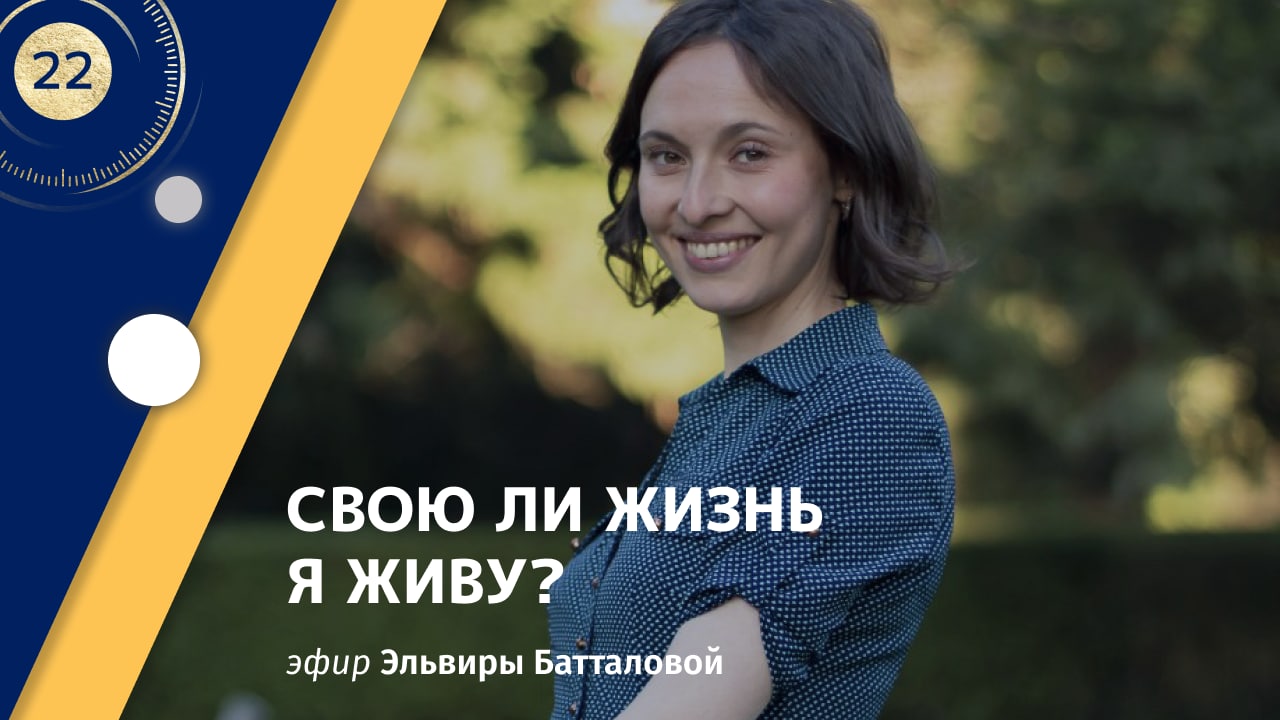Эльвира Батталова. Свою ли жизнь я живу?