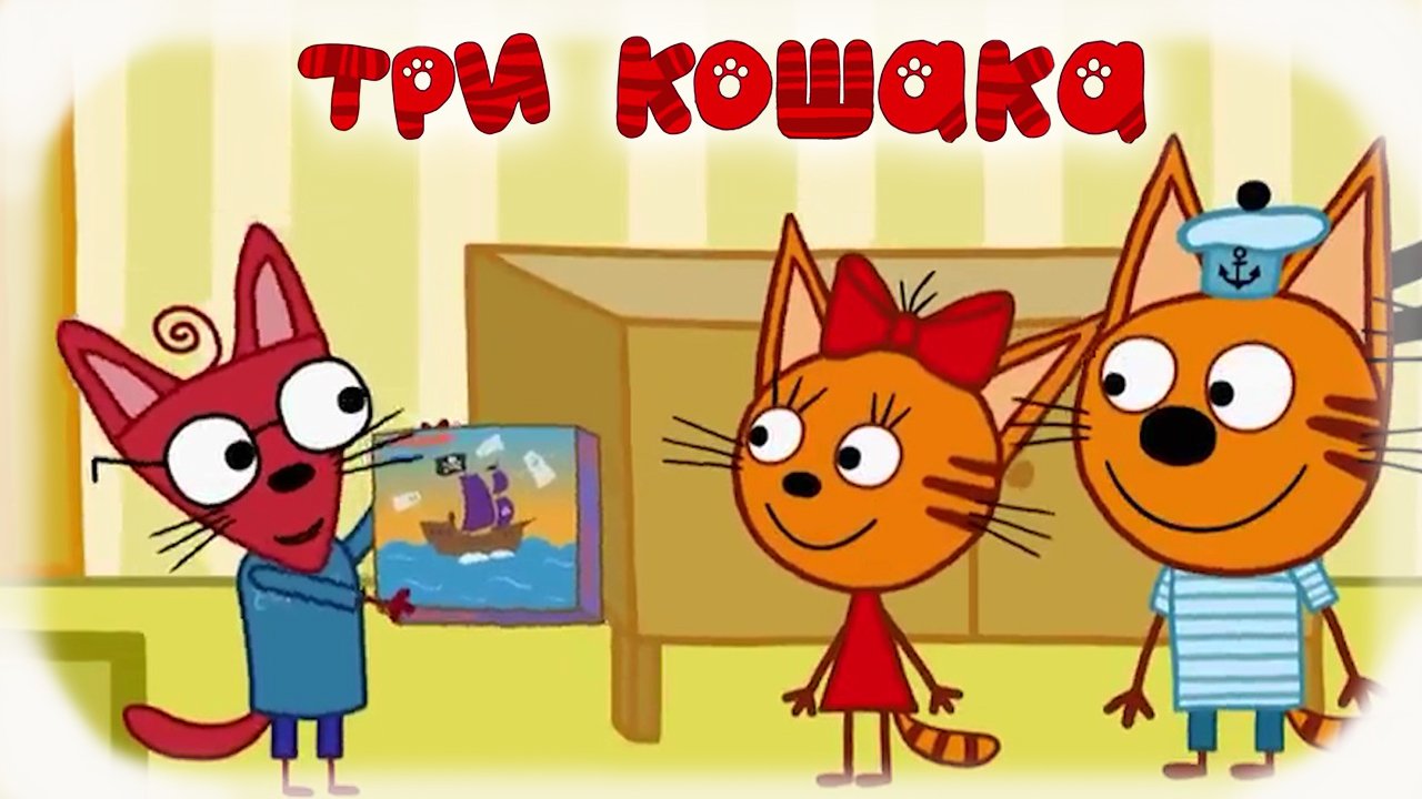 Три Кошака настольная игра