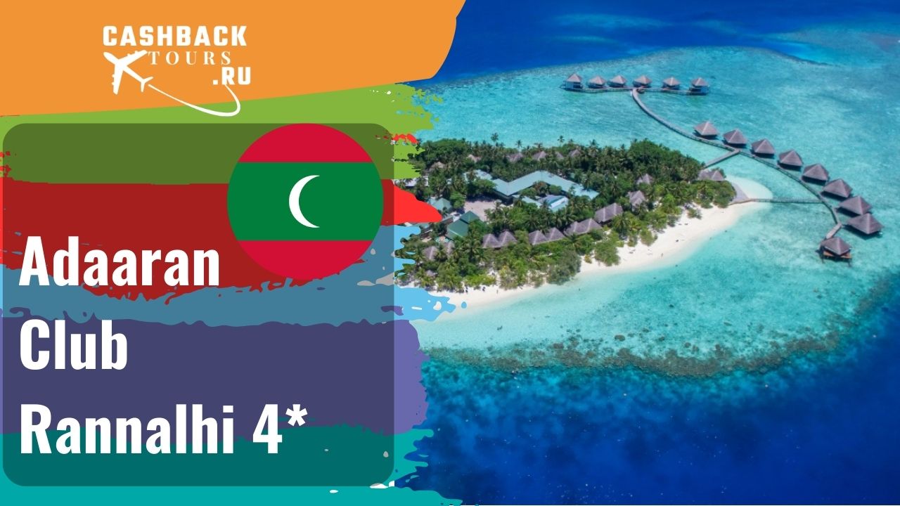 Adaaran Club Rannalhi 4*_Мальдивы.  Цена в описании ↓