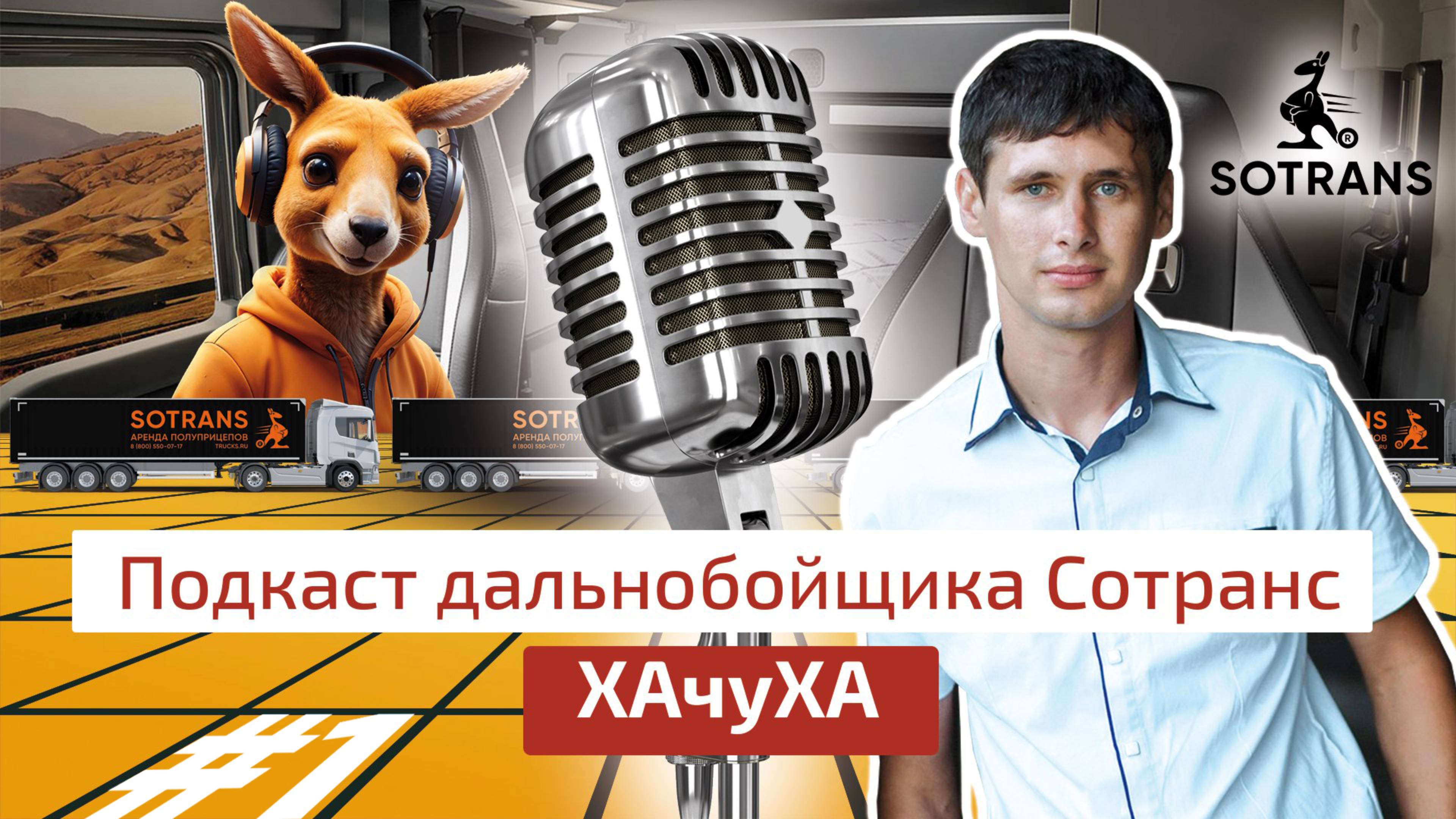 ХАчуХА - Подкаст дальнобойщика Сотранс