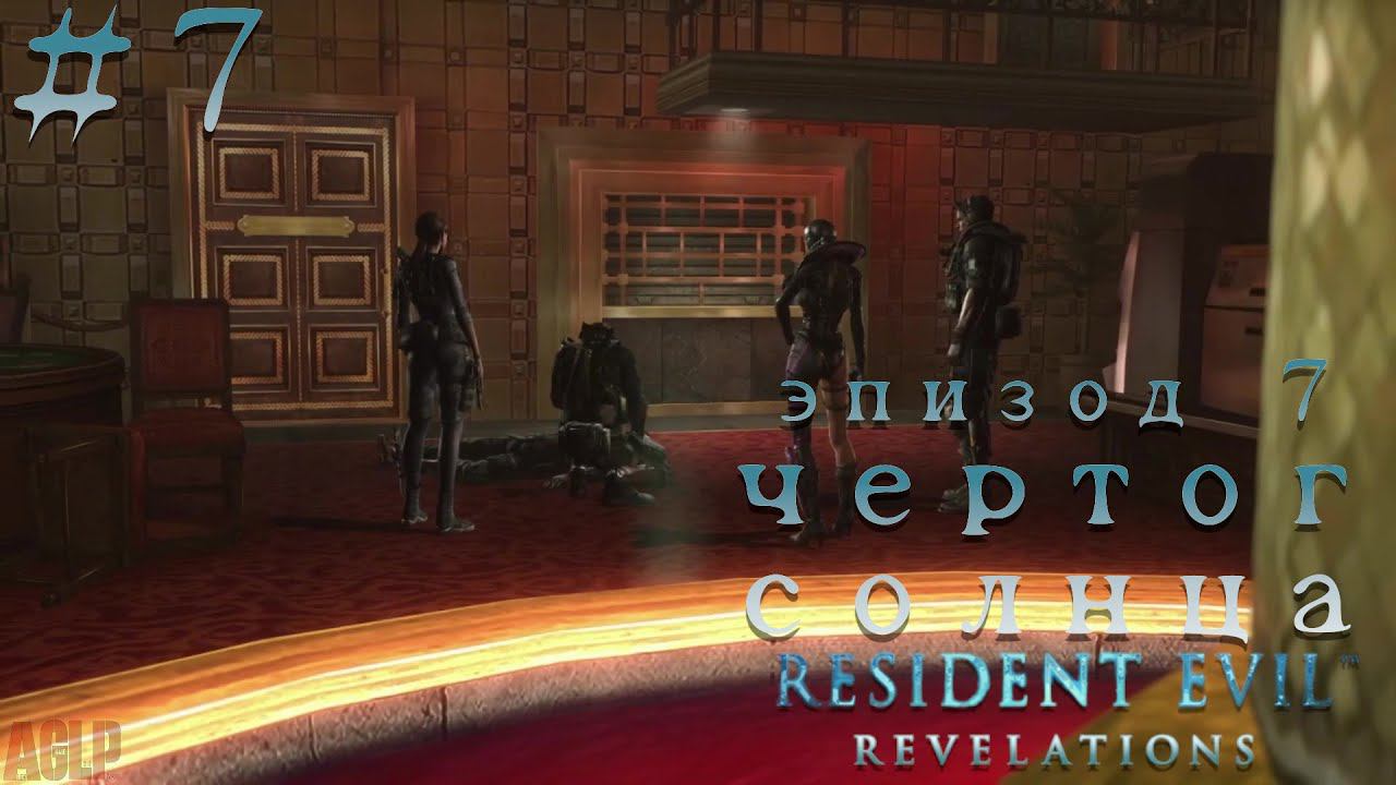 Resident Evil: Revelations [ ПРЕДАТЕЛЬ!))) ] #7