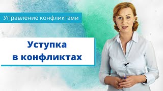 Уступка в конфликтах / модели поведения в конфликтах