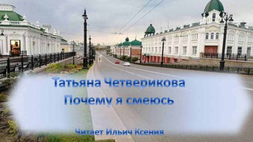 Татьяна Четверикова "Почему я смеюсь?" Читает Ильич Ксения