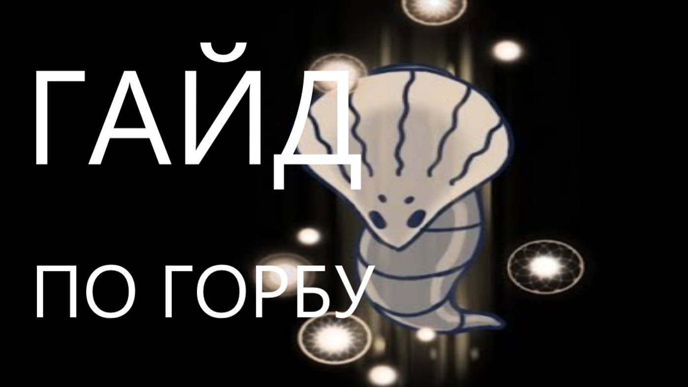 HOLLOW KNIGHT | ГАЙД ПО БОССУ ГОРБ