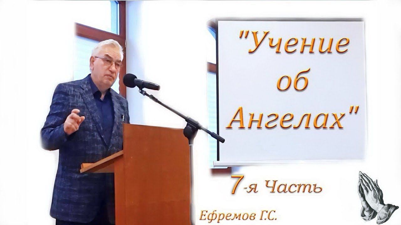 07 Учение об Ангелах. Ефремов Г.С.