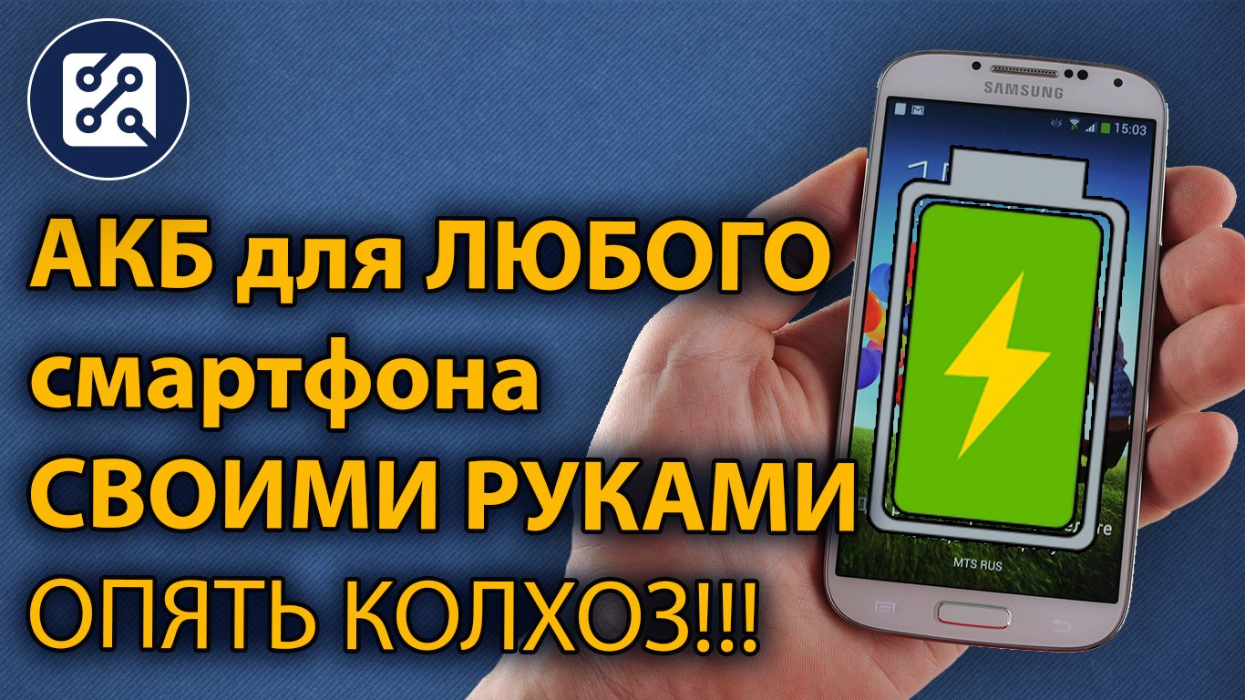 ? Аккумулятор для любого смартфона или планшета, если нельзя купить. ⚡