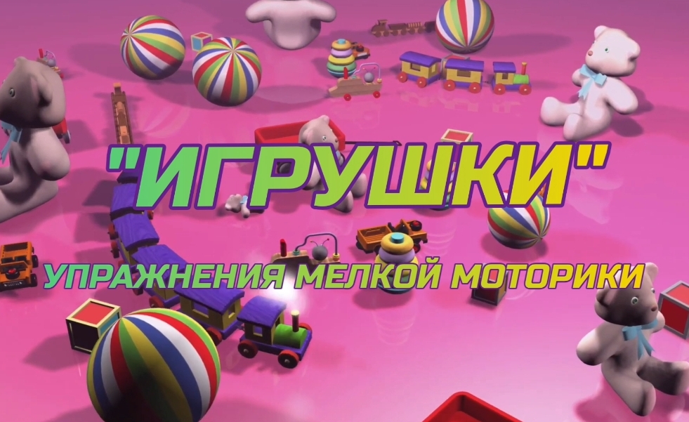 Игрушки