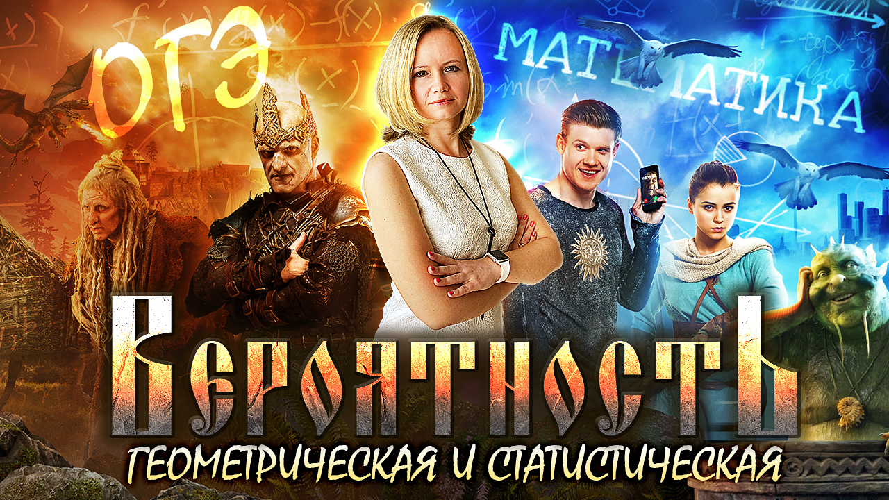 ОГЭ по математике. Геометрическая и статистическая вероятность