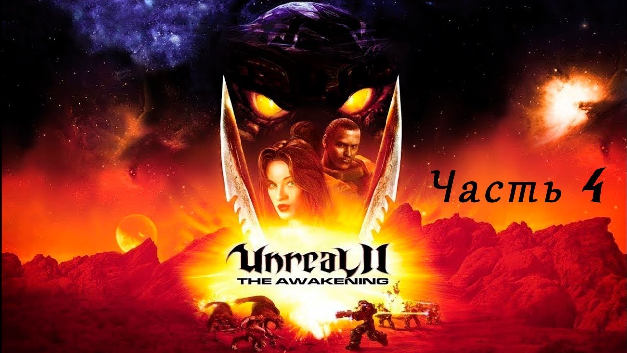 Unreal 2: The Awakening (часть 4)