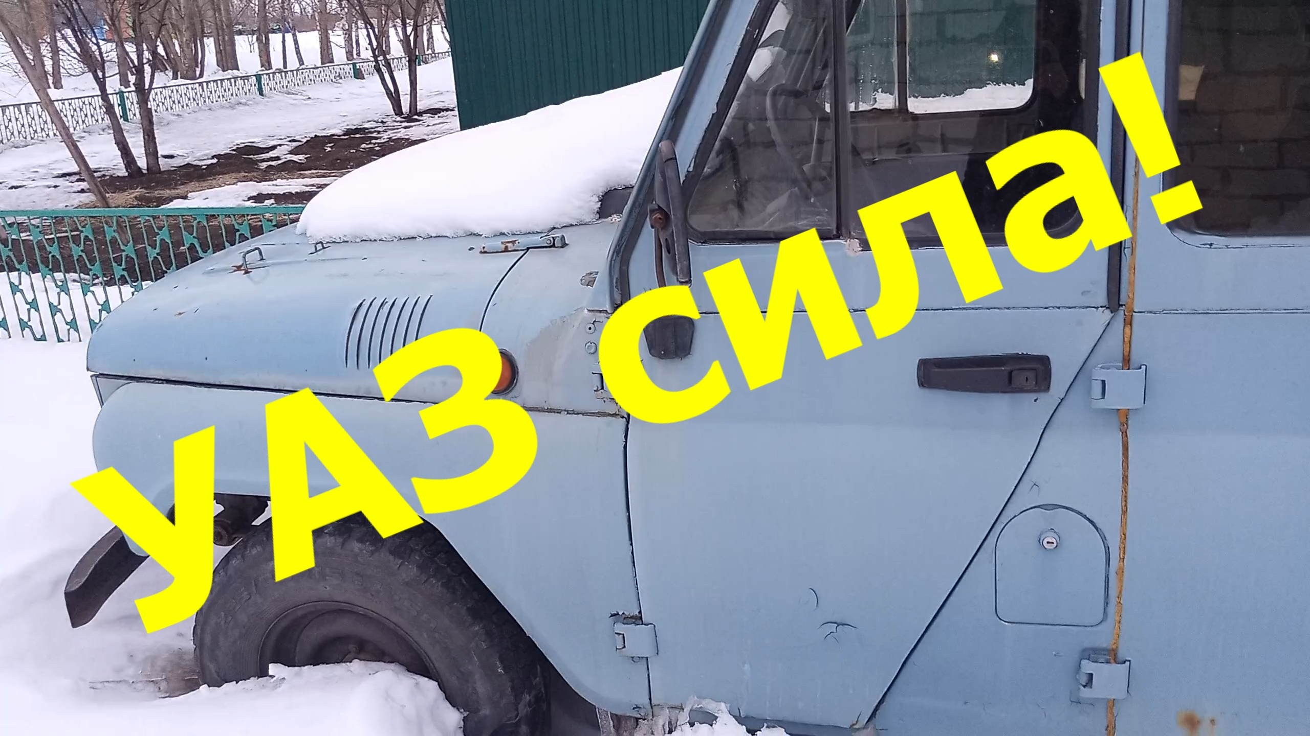 Завёл свой Уазик после нескольких месяцев простоя.