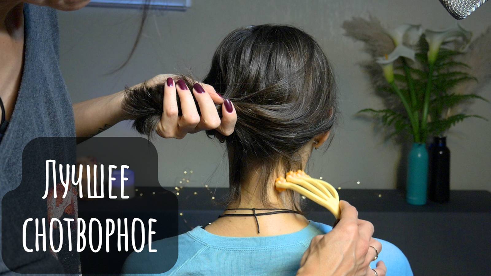 Гипнотизирующее Расчесывание и перебирание волос Элисабет