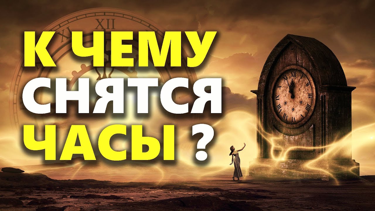 К чему снятся Часы