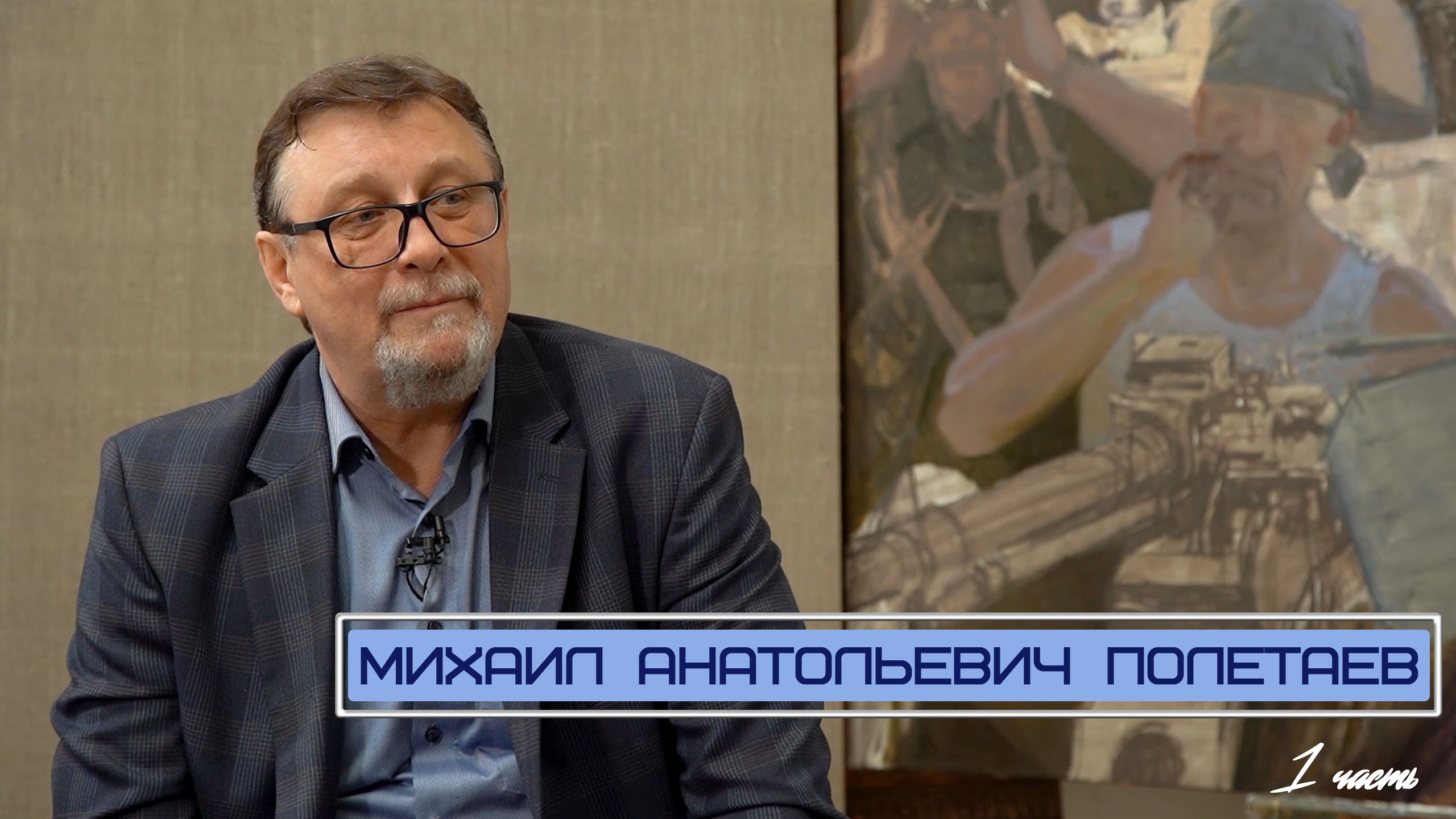 Что влияет на становление личности человека? Примеры из жизни. (М.Полетаев - Т.Бекаревич) Часть 1.