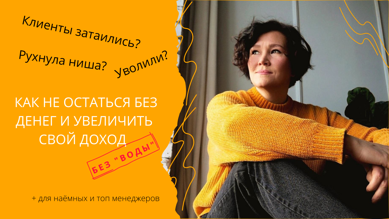 Как не остаться без денег в кризис. Для предпринимателей, экспертов и наёмных сотрудников
