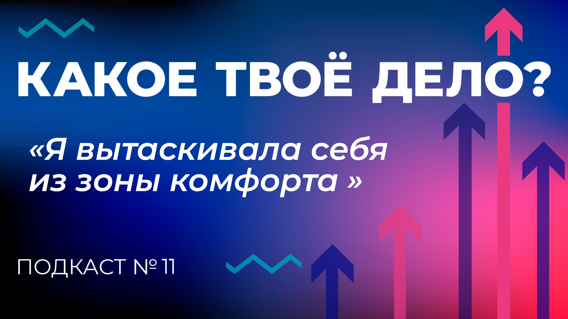 «Я вытаскивала себя из зоны комфорта». Какое твое дело? Эпизод 11.