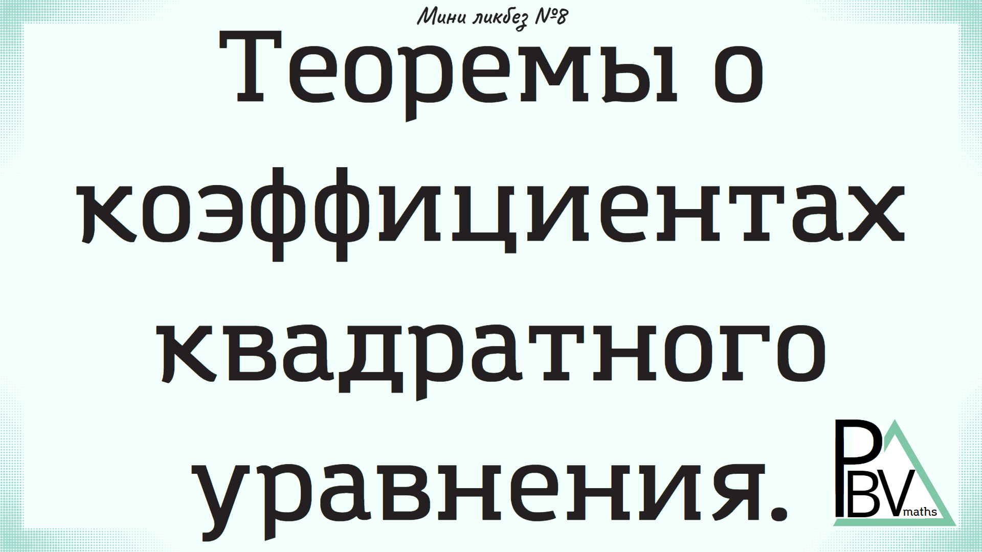 Пара секунд на уравнение ▶ (Мини-ликбез №8)