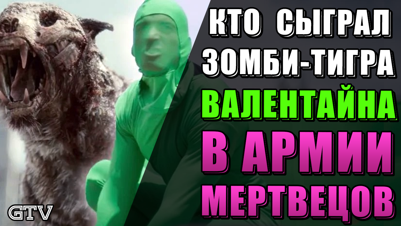 Армия мертвецов. Кто сыграл зомби Тигра Валентайна?