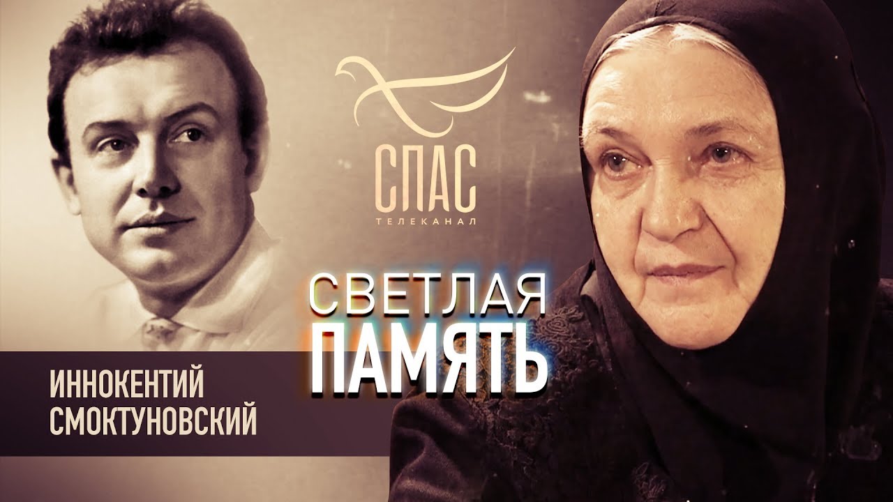 СВЕТЛАЯ ПАМЯТЬ. ИННОКЕНТИЙ СМОКТУНОВСКИЙ
