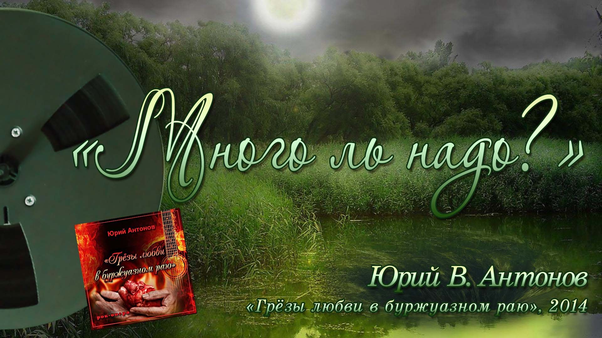 Юрий В.Антонов – «Много ль надо?», 2014
