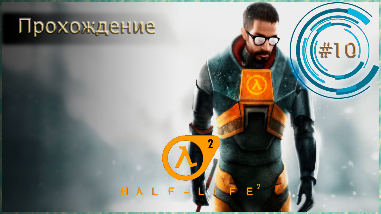 Прохождение Half Life 2 #10