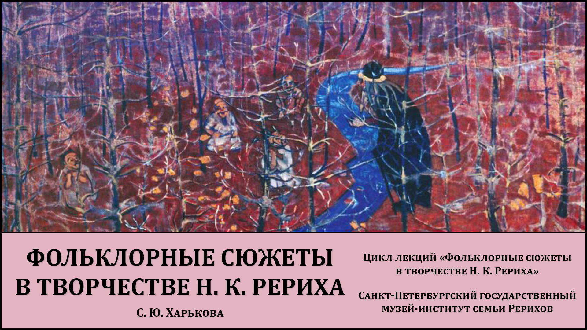 Лекция «Фольклорные сюжеты в творчестве Николая Рериха: введение в проблематику»