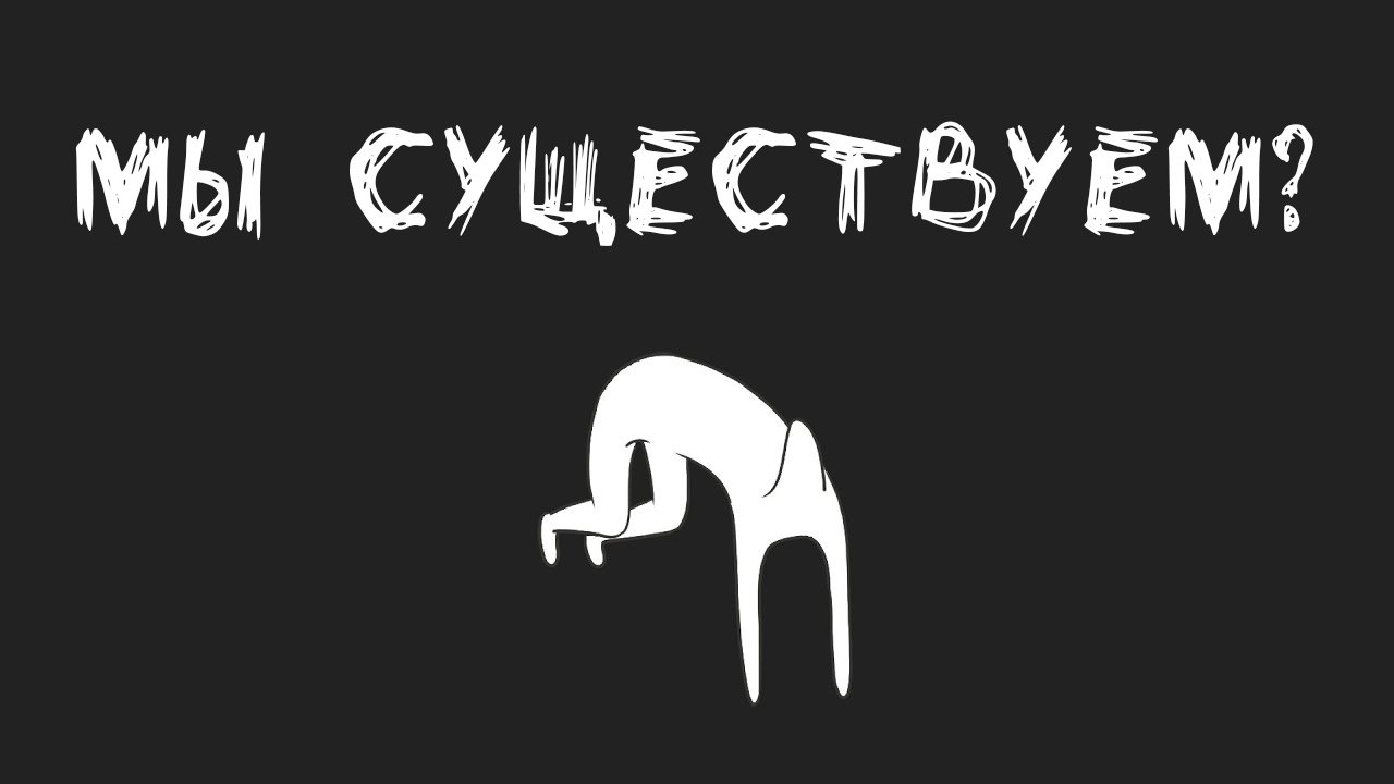 Существуем ли мы?
