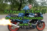 Kawasaki ZZR 400 (2) по поселку  Никологоры Day 1.mp4