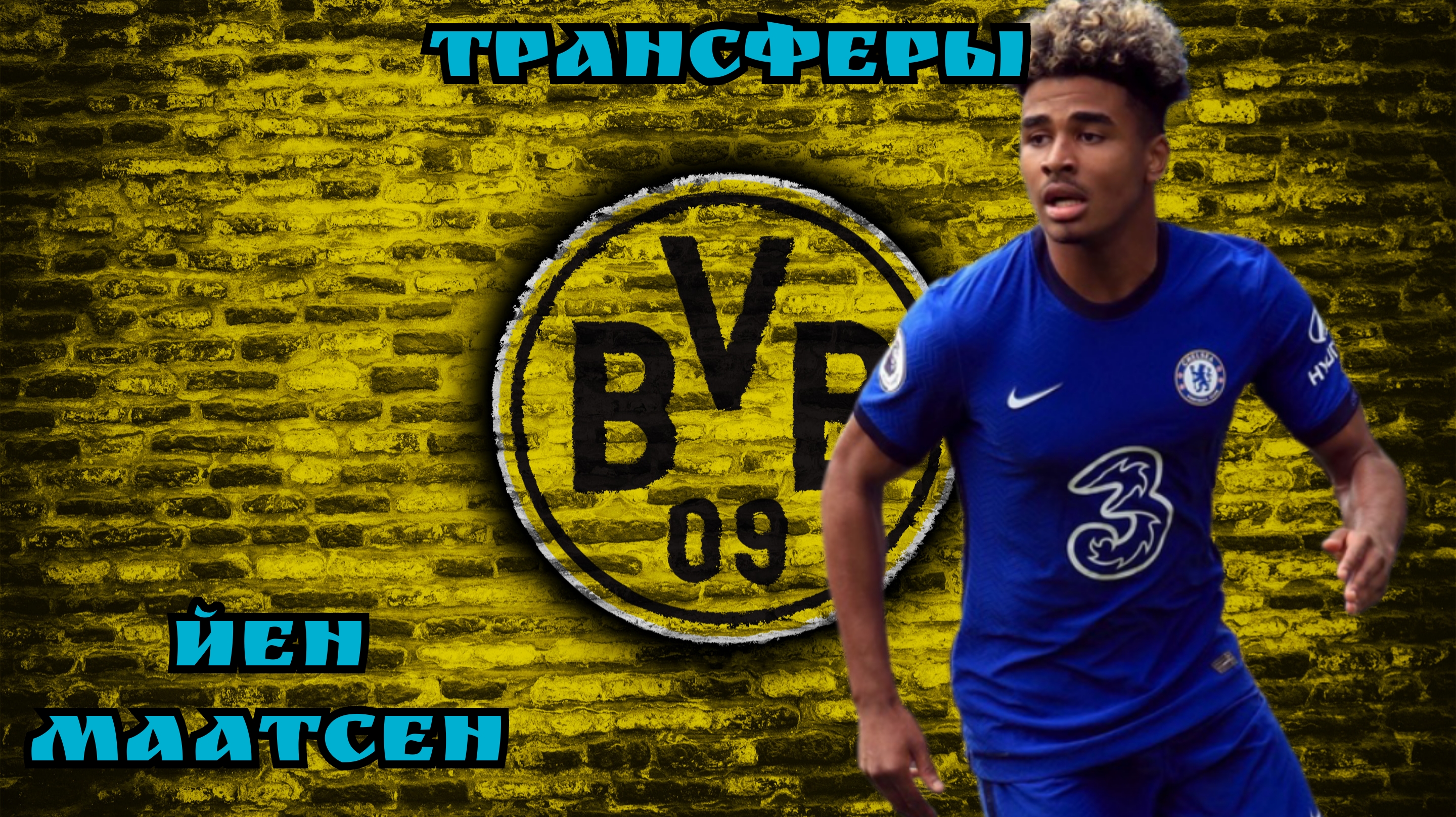 Трансферы. Йен Маатсен в Боруссию Дортмунд. Highlights.