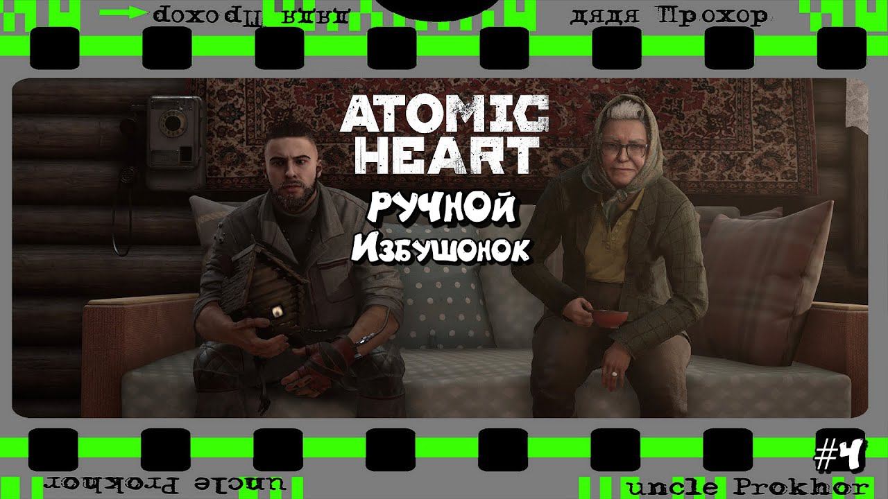 Избушонок пригрелся Atomic Heart #4 Прохождение