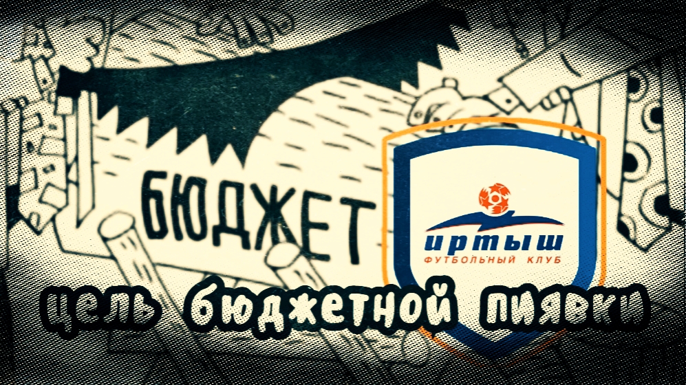 Цель бюджетной пиявки.