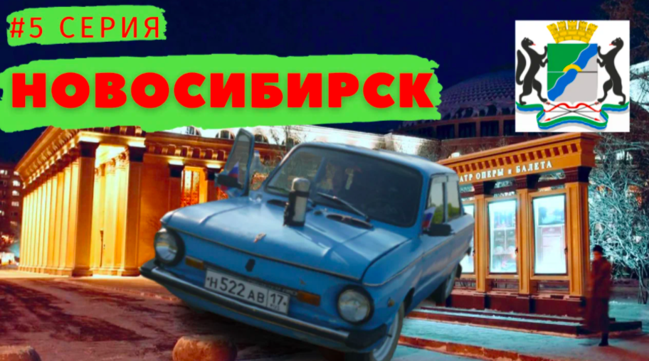 НОВОСИБИРСК! #5 серия. Путешествие на запорожце (ЗАЗ 968м).