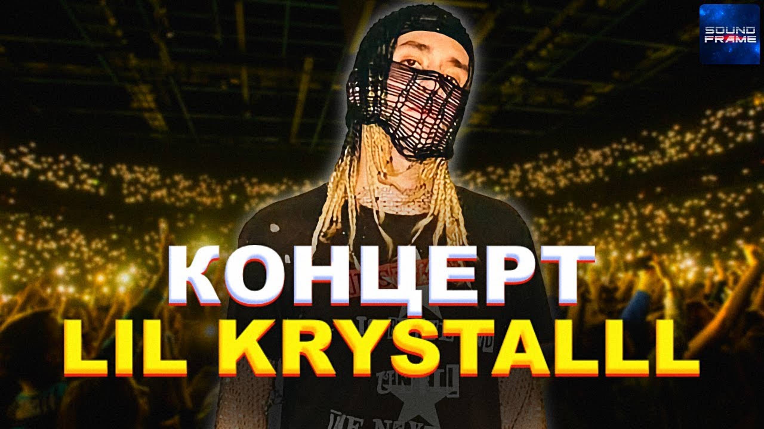 СБЕЖАЛ С БОЛЬНИЦЫ НА КОНЦЕРТ LIL KRYSTALLL!!! Открытие тура. Vlog #2