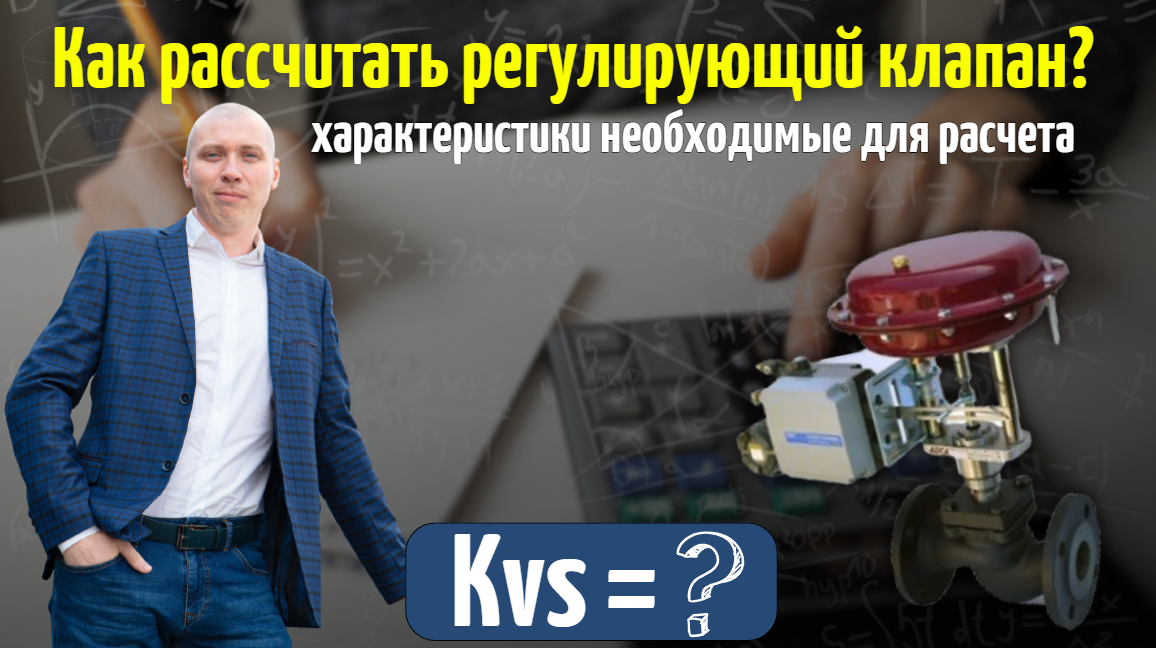 Как рассчитать регулирующий клапан?