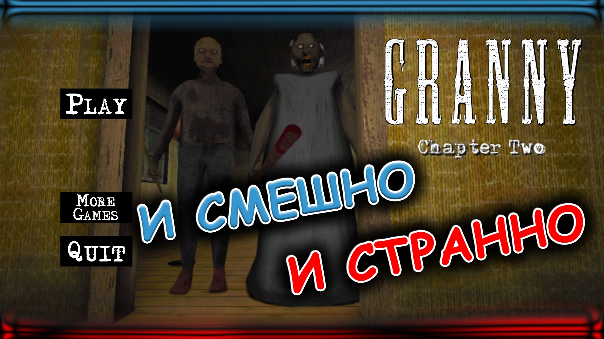 Granny #1 | И СМЕШНО И СТРАШНО | Заперли В Доме | Гренни