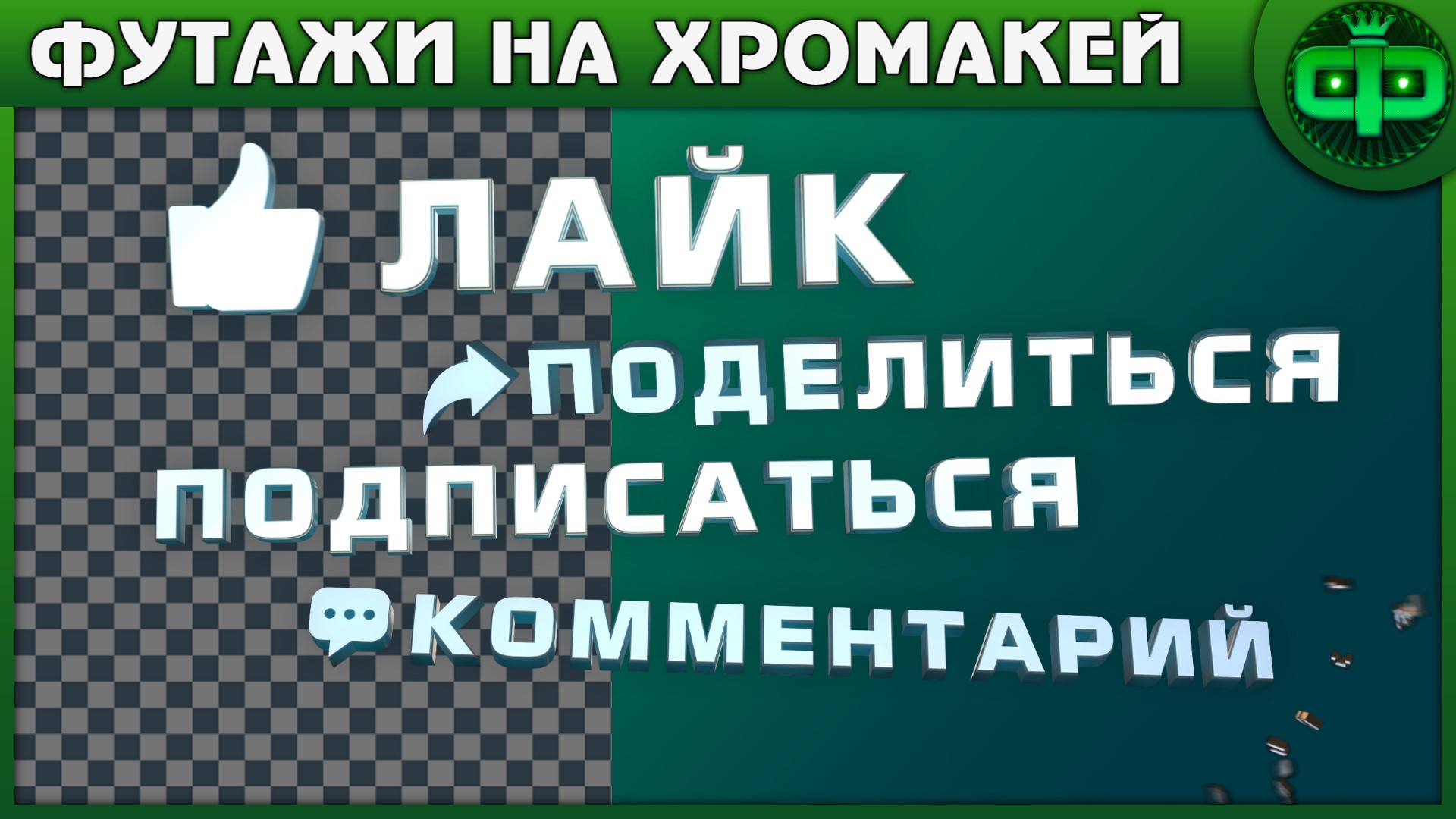 ФУТАЖИ 3D НАДПИСЬ НА ЗЕЛЁНОМ ФОНЕ И С АЛЬФА КАНАЛОМ