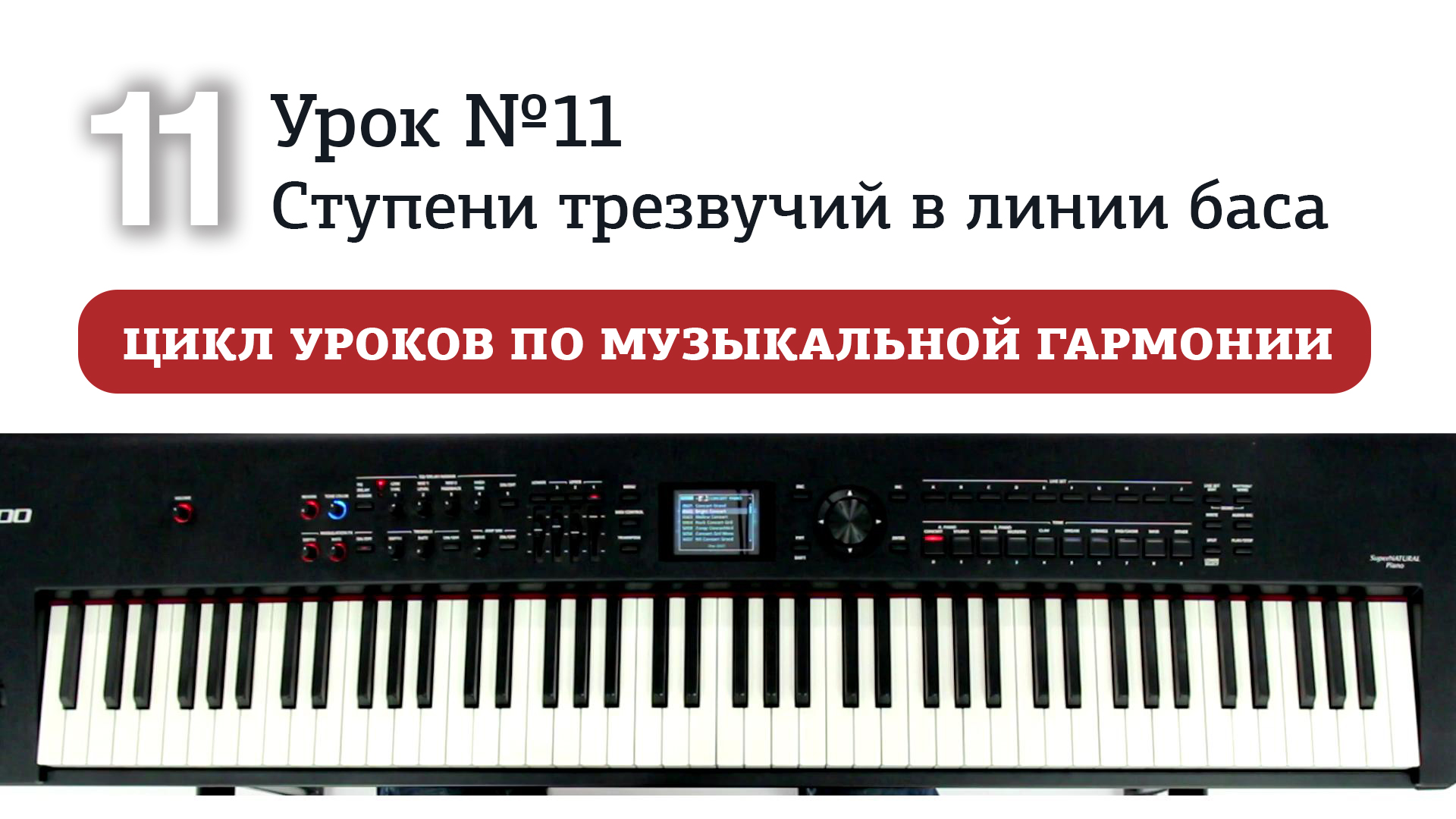 Урок 11. Ступени трезвучий в линии баса