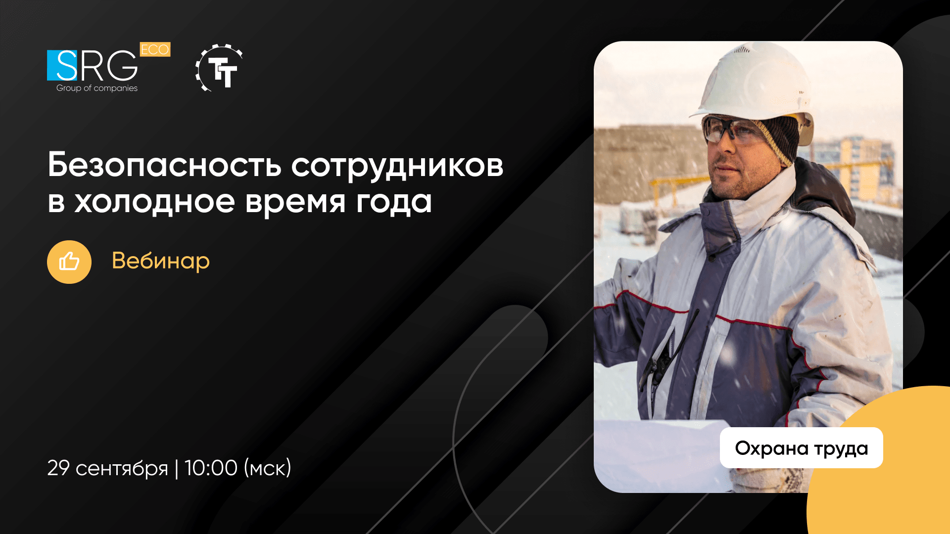 Вебинар: Безопасность сотрудников в холодное время года
