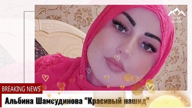 (Очень красивый нашид 2022) Альбина Шамсудинова