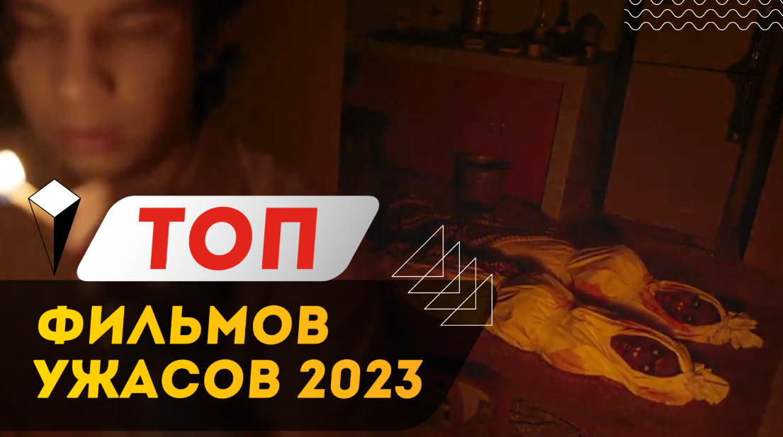 5 НОВЫХ ФИЛЬМОВ УЖАСОВ, КОТОРЫЕ УЖЕ ВЫШЛИ В ХОРОШЕМ КАЧЕСТВЕ!