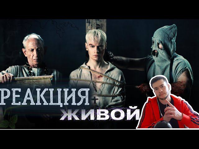 РЕАКЦИЯ | SHAMAN - ЖИВОЙ (музыка и слова: SHAMAN)