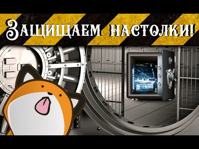 Как продлить жизнь настолке? Защитим коробку!
