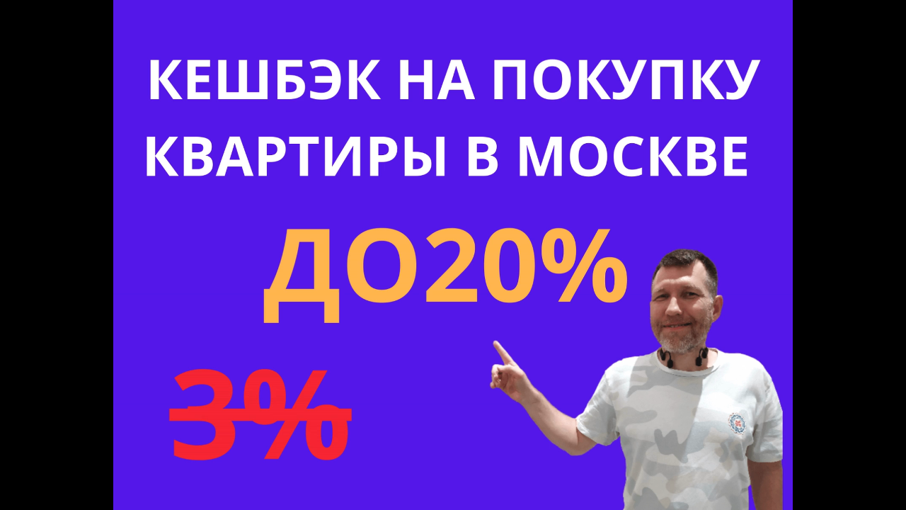 Как получить огромную скидку , кэшбэк или промокод при покупке квартире и строительстве дома