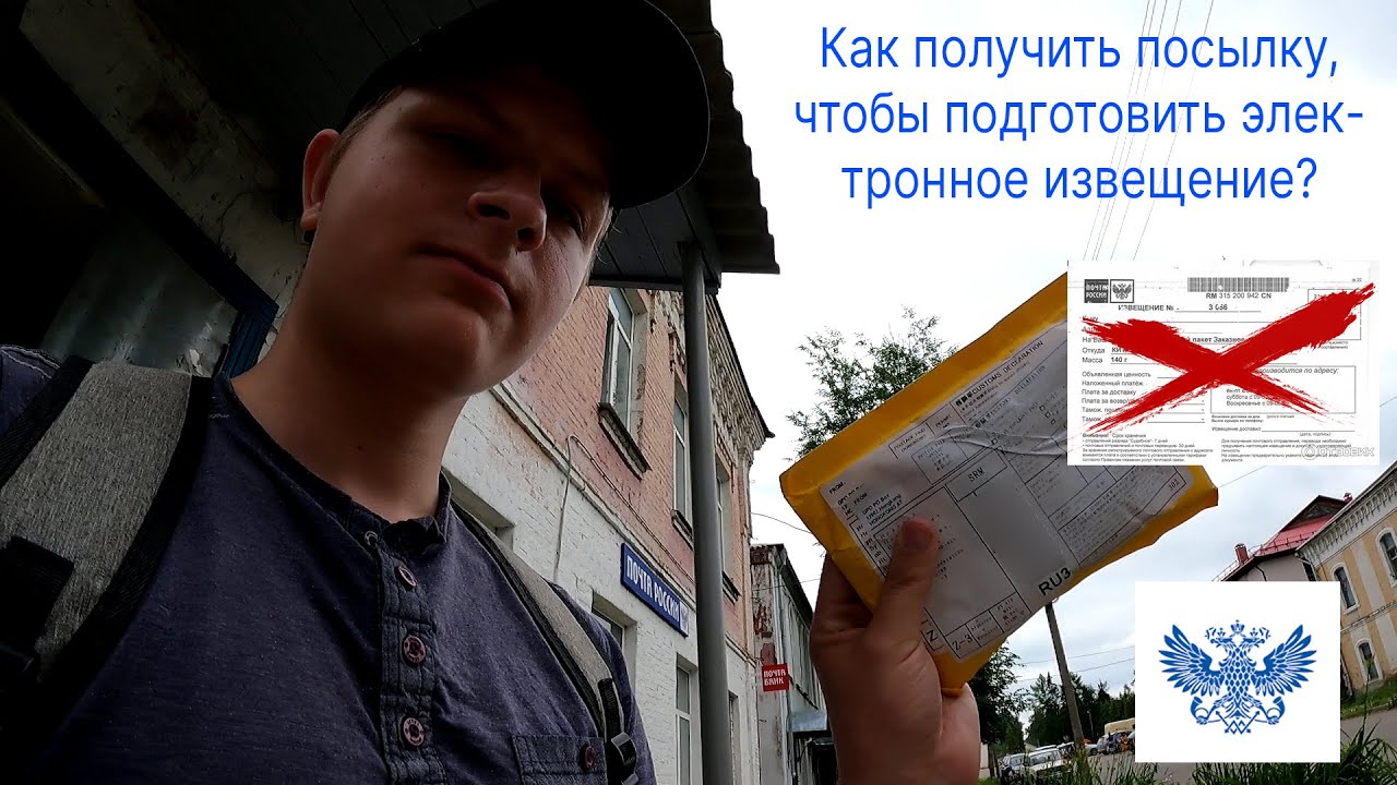 Как получить посылку, чтобы подготовить электронное извещение? (Deaf)
