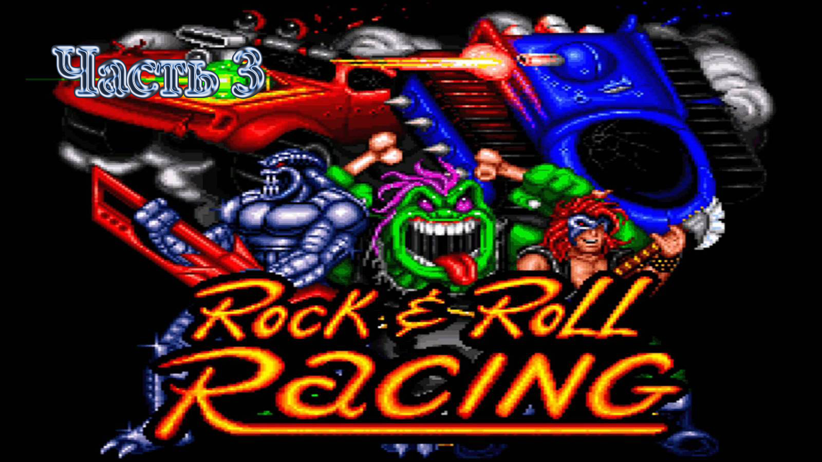 ROCK N' ROLL RACING (Часть 3)