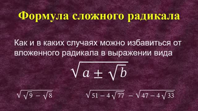 Формула сложного радикала. Как и когда можно избавиться от вложенного радикала в √(𝑎±√𝑏) ?