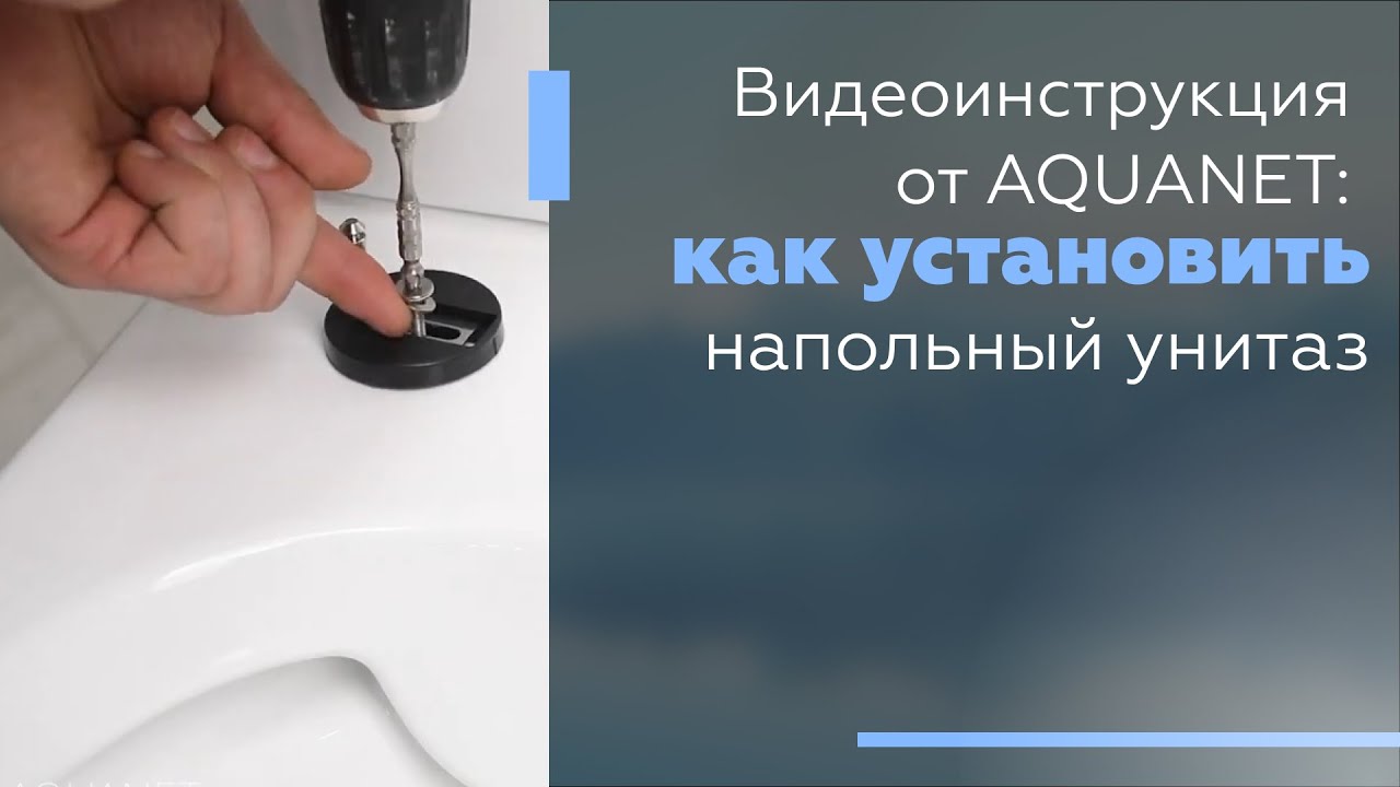 Видеоинструкция от Aquanet: Как установить напольный унитаз.