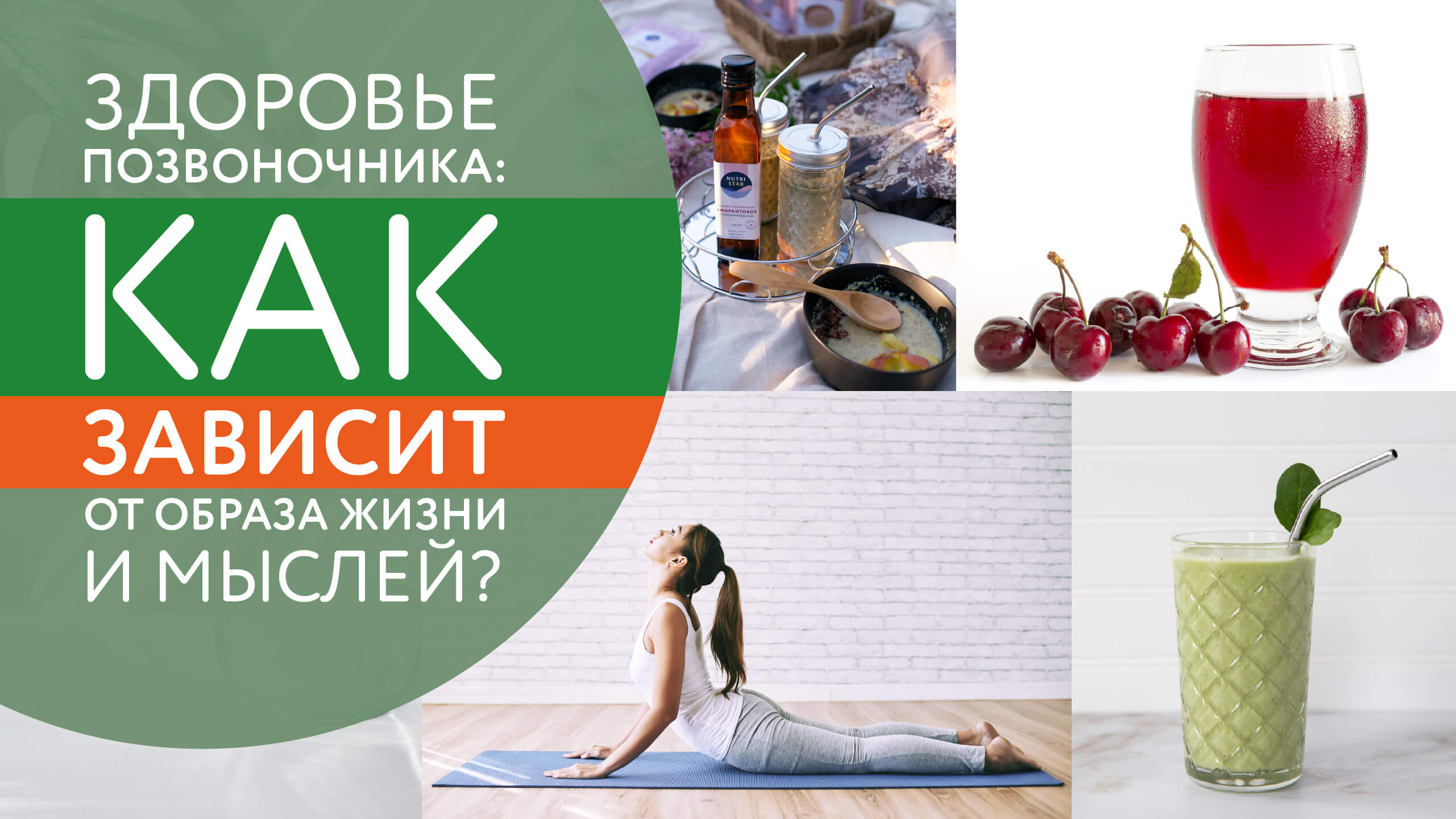 ? Здоровье позвоночника: как зависит от образа жизни и мыслей? ?